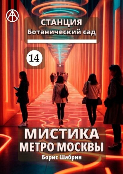 Станция Ботанический сад 14. Мистика метро Москвы [Цифровая книга]