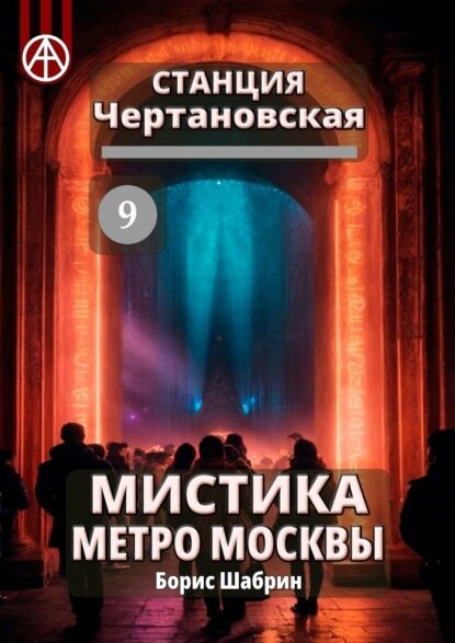 Станция Чертановская 9. Мистика метро Москвы [Цифровая книга]