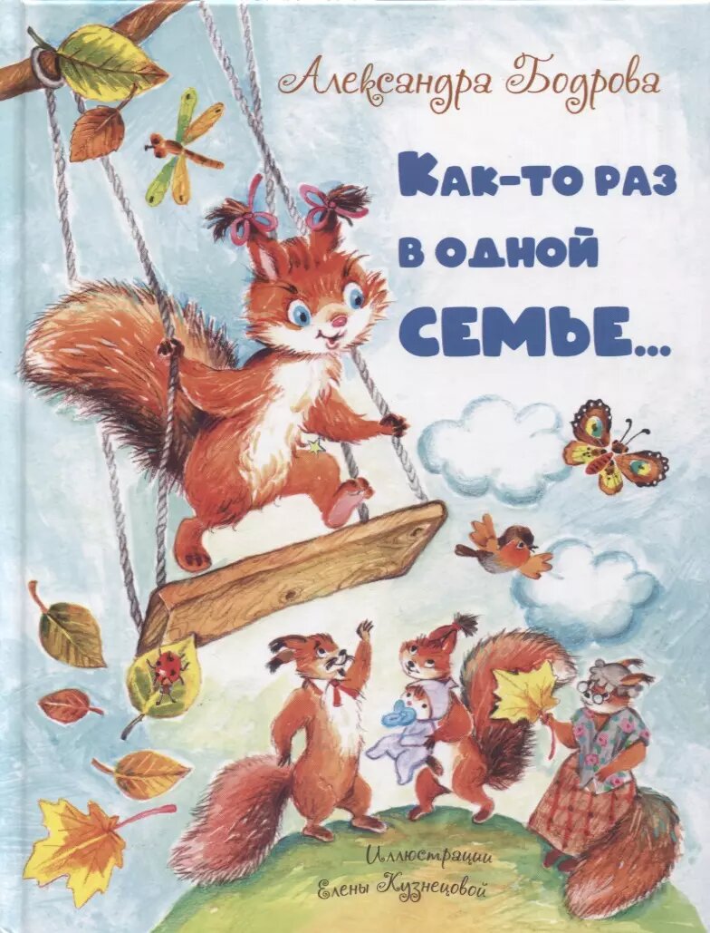 Как-то раз в одной семье. (Александра Бодрова)