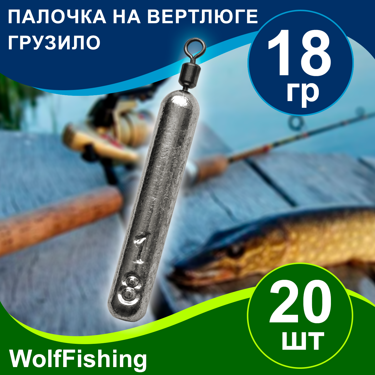 Груз рыболовный "Палочка на вертлюге" вес 18гр 20шт, дропшот, отводной поводок, джигриг