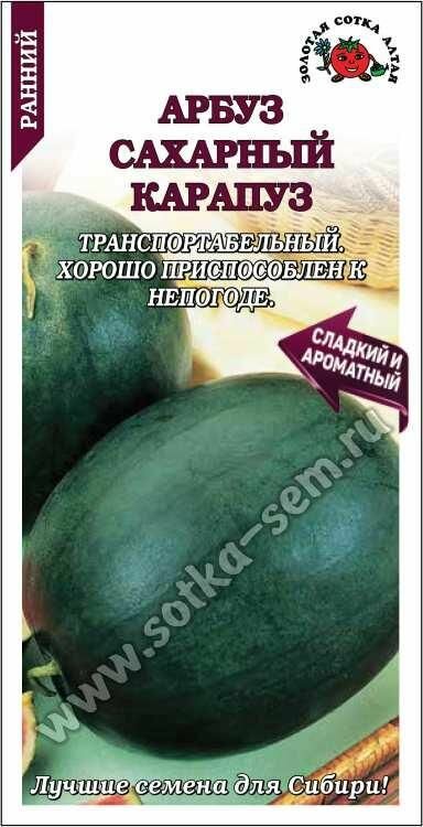 Семена арбуза Золотая сотка Алтая "Сахарный Карапуз", раннеспелые, 0.5 гр