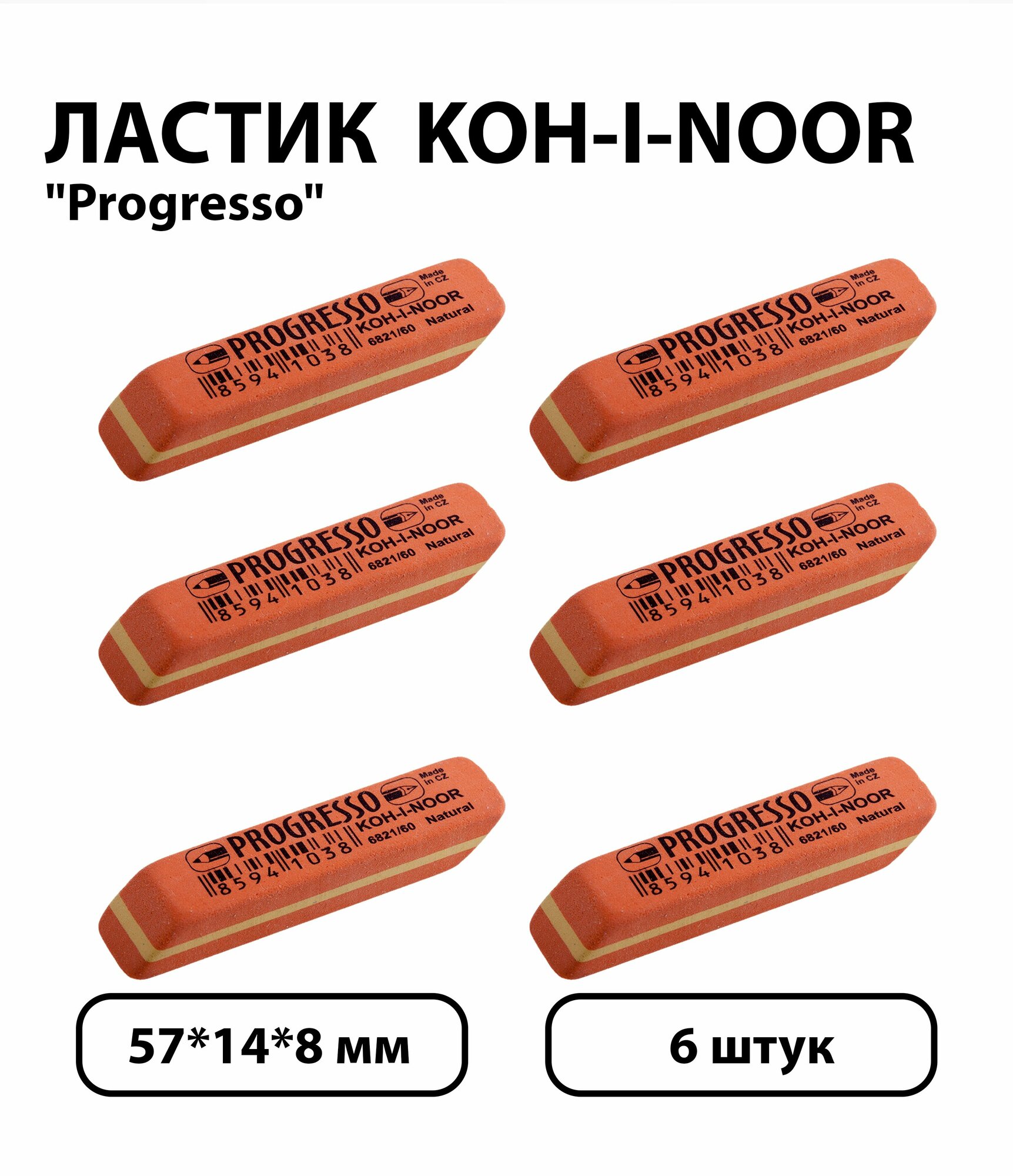Набор 6 шт. - Ластик Koh-I-Noor "Progresso" 60, комбинированный, каучук, 57*14*8 мм