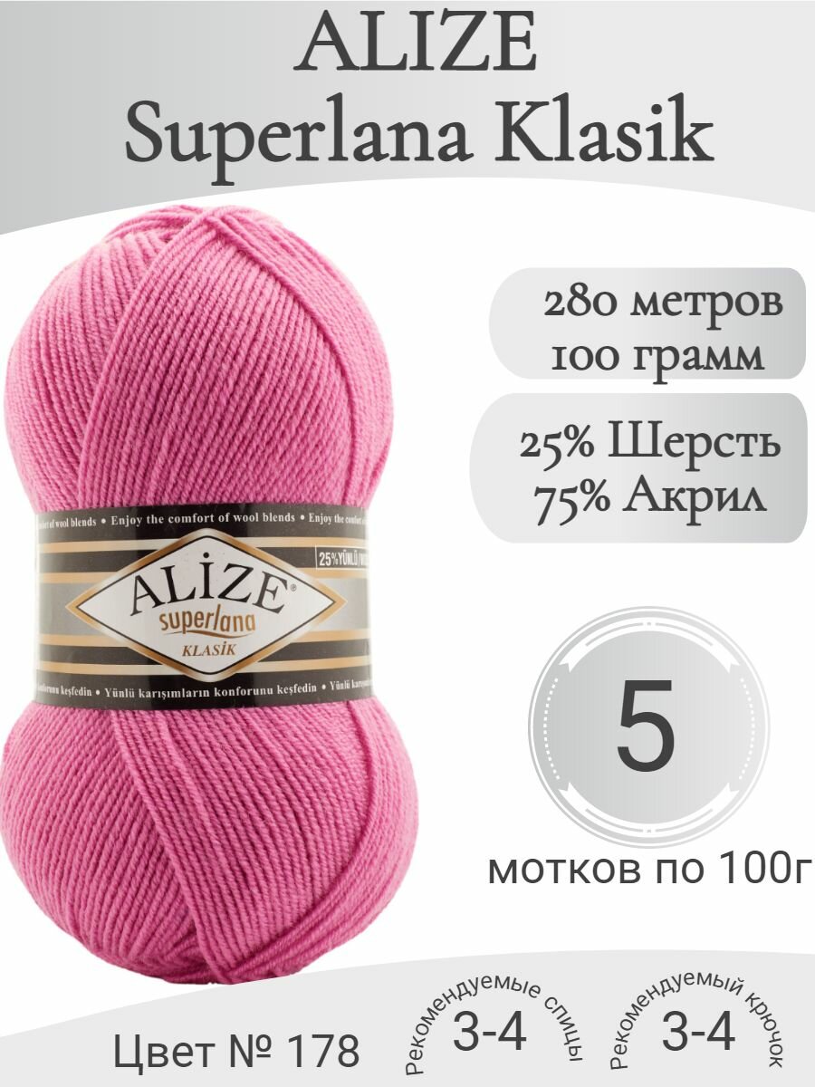 Пряжа Alize Superlana Klasik (Ализе Суперлана Классик) 178 темно-розовый