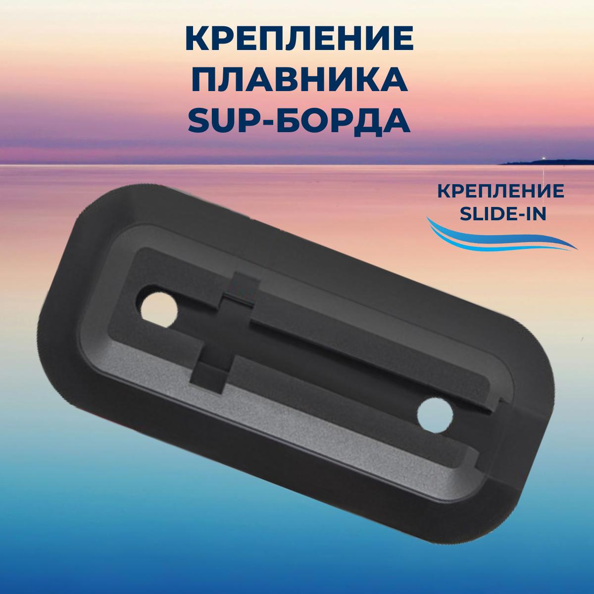 Крепление плавника сапборда slide-in