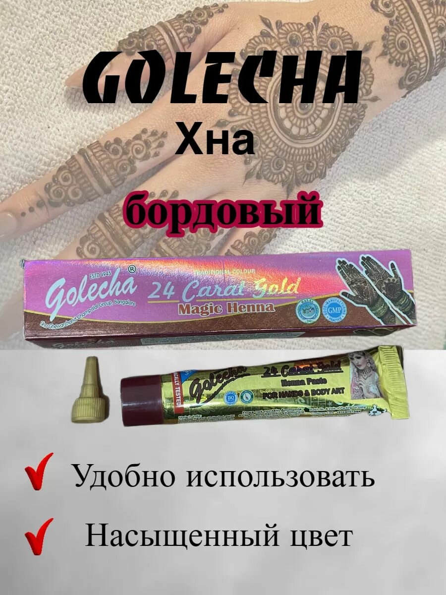 Golecha 24 Сarat Gold Хна бордовая для био тату с шиммером