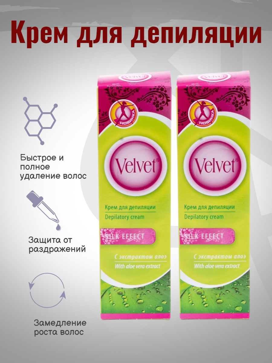 Крем для депиляции VELVET "Silk Effect", с экстрактом алоэ, 100 мл 2шт