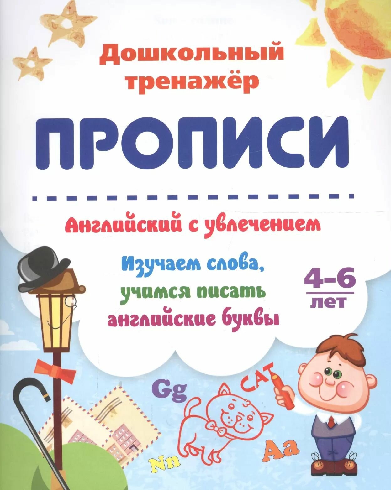 Прописи. Английский с увлечением. Изучаем слова, учимся писать английские буквы. 4-6 лет