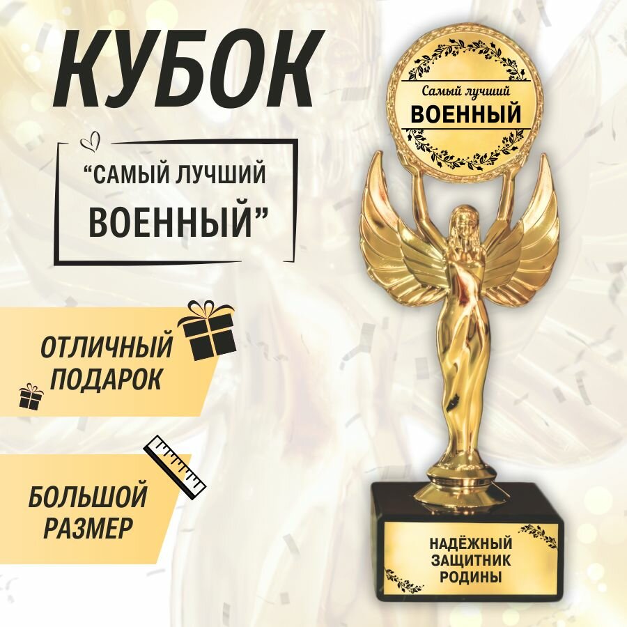 Подарочная золотая наградная статуэтка "Ника" кубок "Оскар" лучший военный