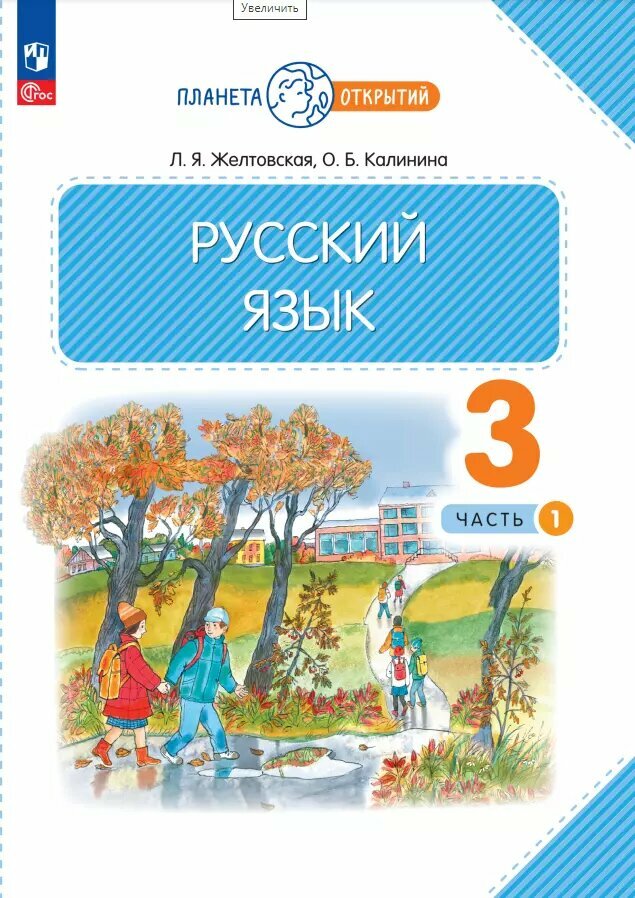 Русский язык. 3 класс. Учебное пособие. В 2-х частях. Часть