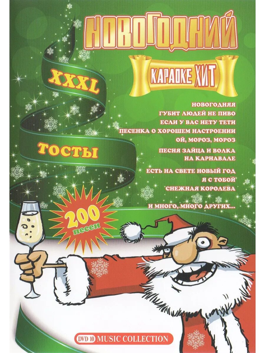 Новогодний хит и тосты (2 DVD) (Караоке DVD)