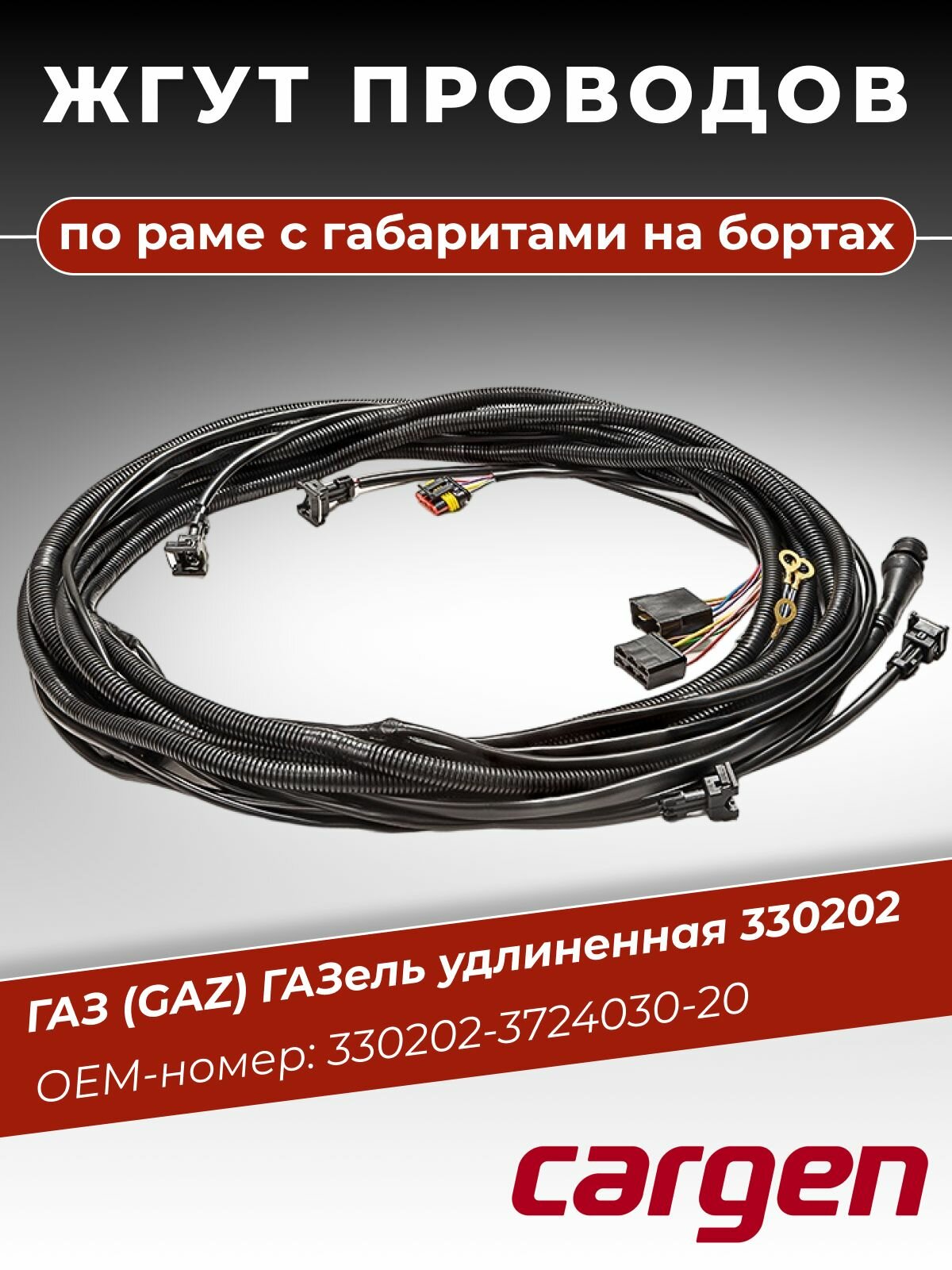Жгут по раме с габаритами на бортах, под погружной насос для ГАЗ (GAZ) ГАЗель удлиненная 330202 ОЕМ: 330202372403020