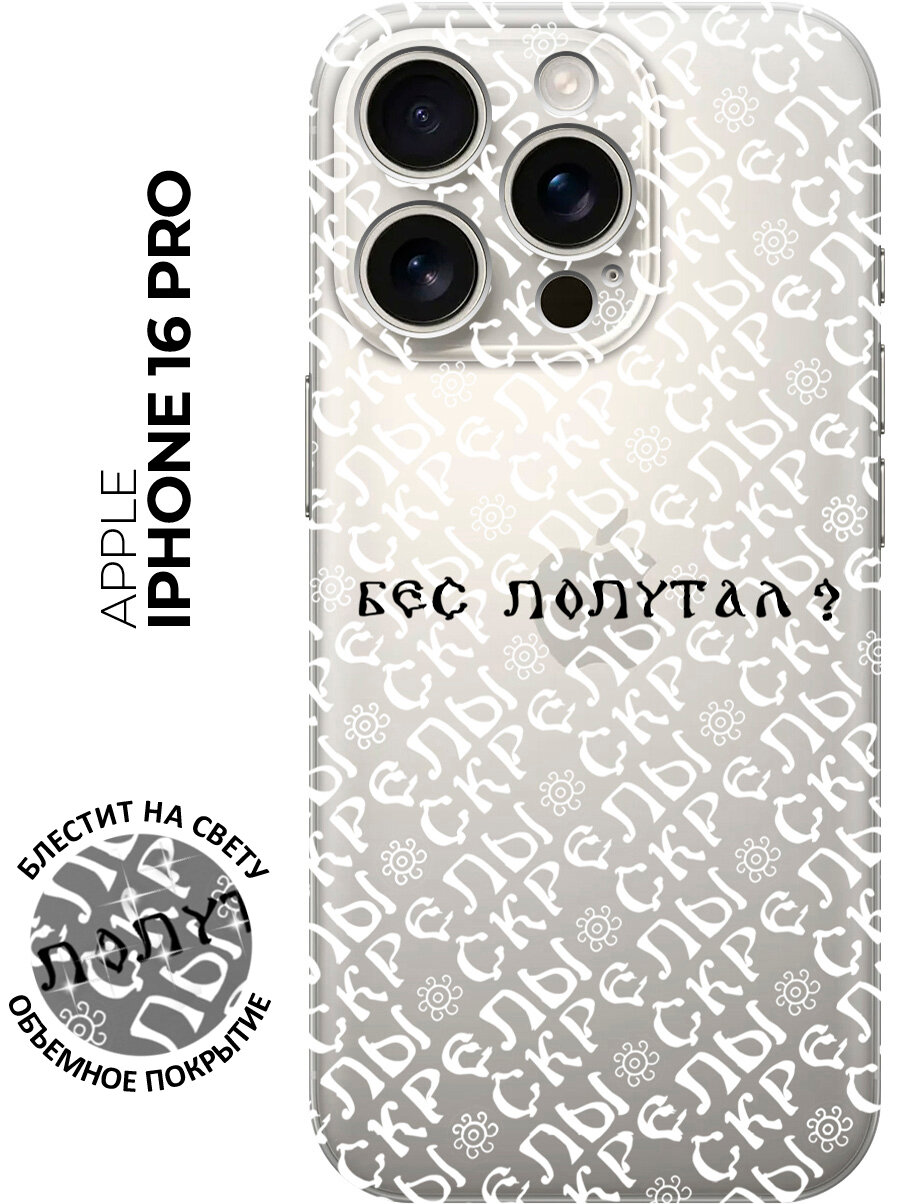Силиконовый чехол на Apple iPhone 16 Pro с принтом "Бес попутал?" прозрачный