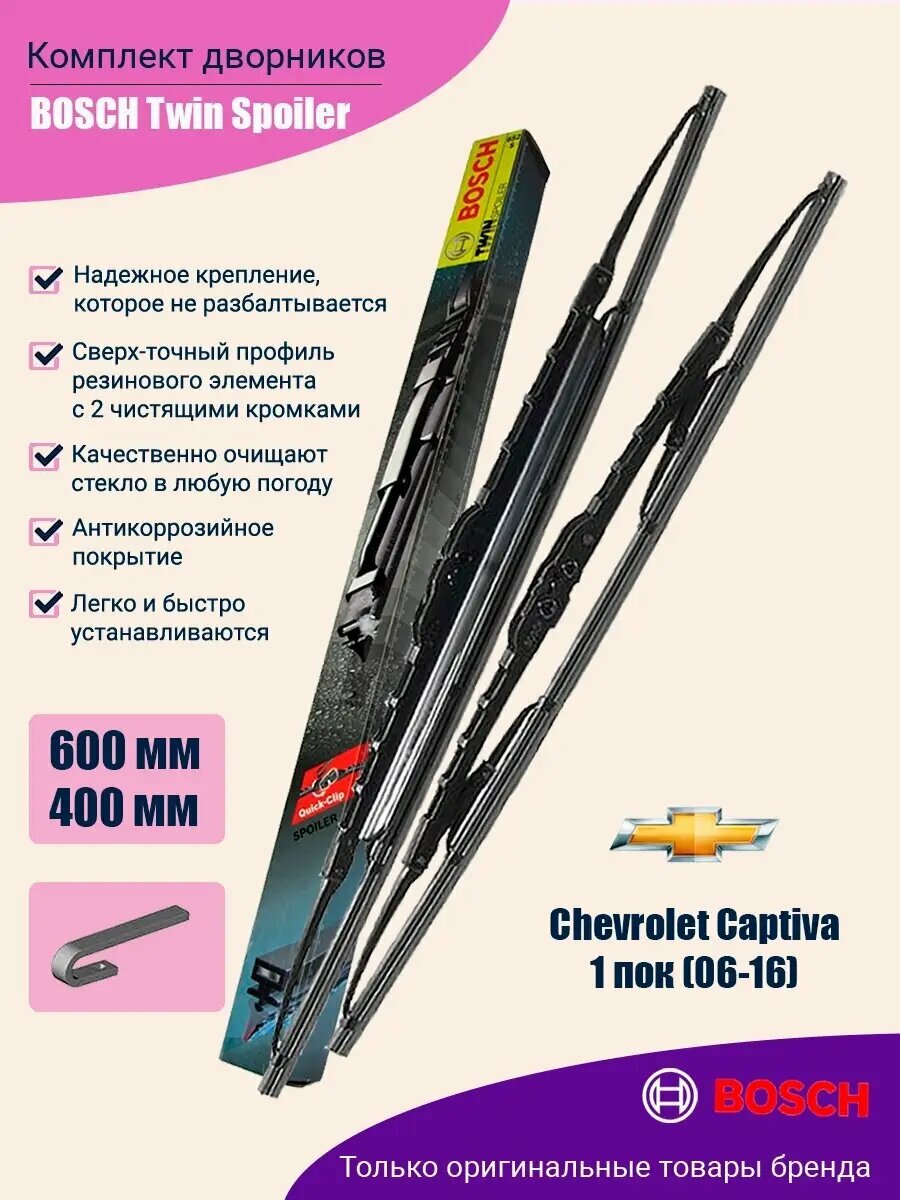 Дворники Twin Spoiler Chevrolet Captiva (06-16)