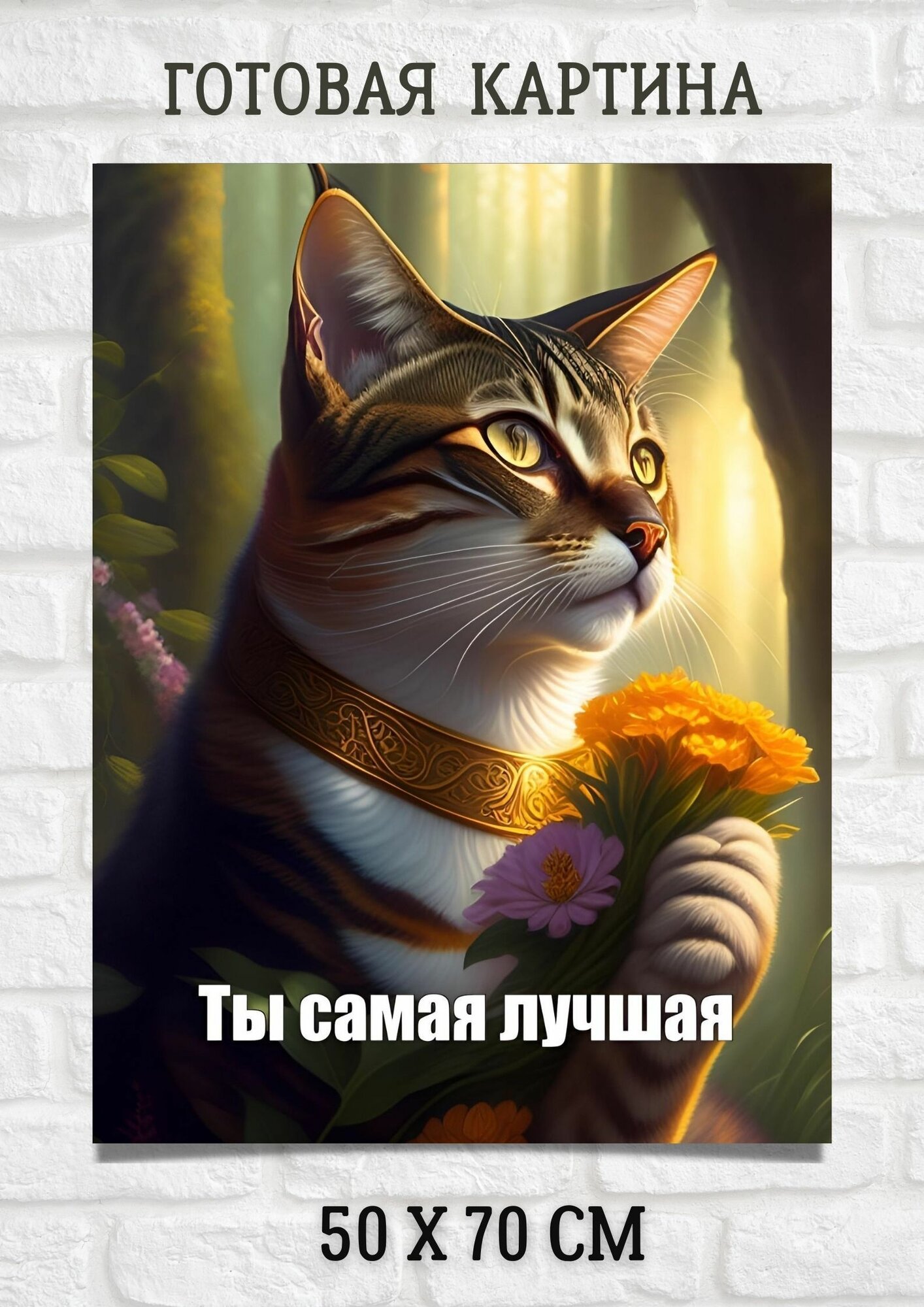 Картина с поздравлением от котика - "Ты самая лучшая" 70х50