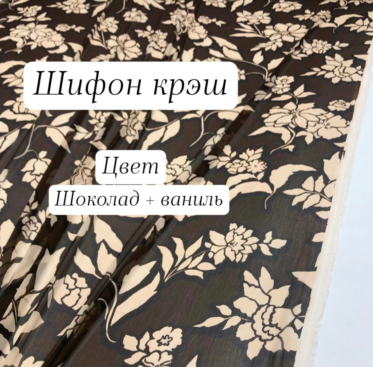 Ткань шифон крэш, ширина 150 см, цена за 1 метр погонный.