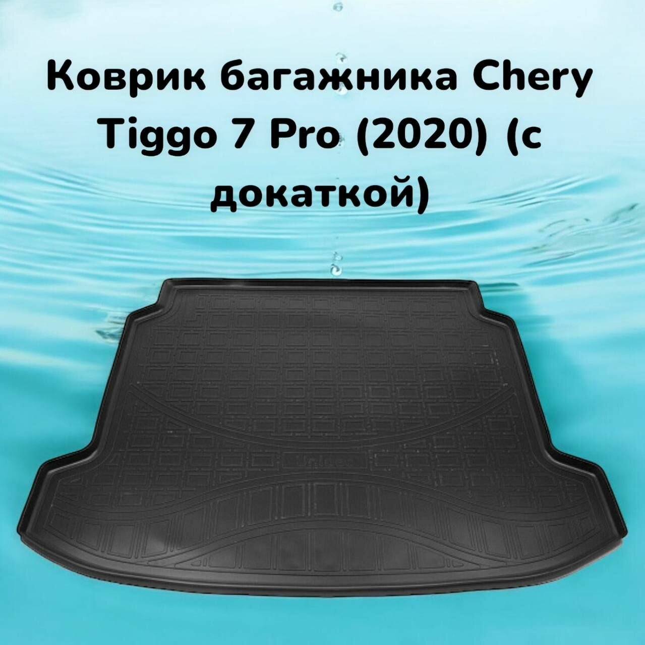 Коврик в багажник Chery Tiggo 7 Pro с 2020- (с докаткой) / коврик в багажник тиго 7 про