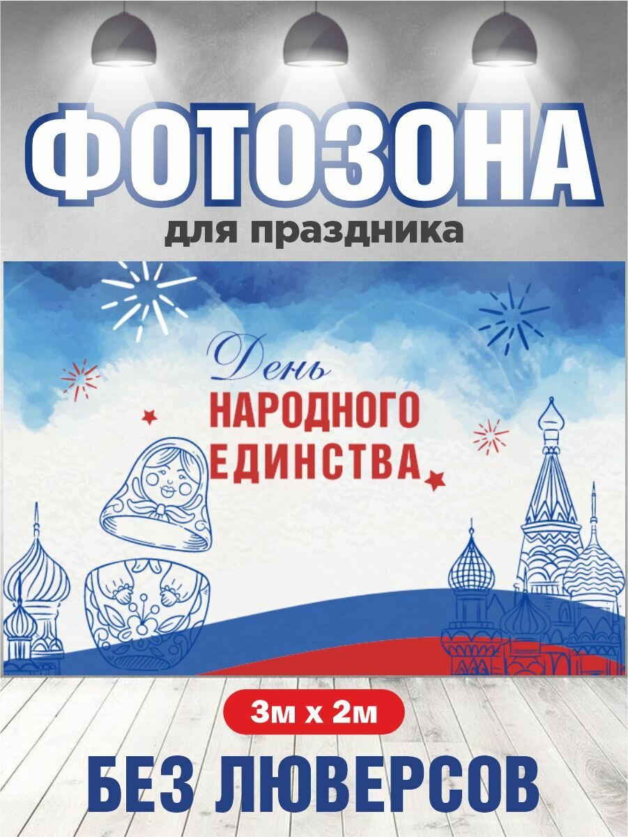 Фон для фотозоны баннер День народного единства 300 см х 200 см без люверсов