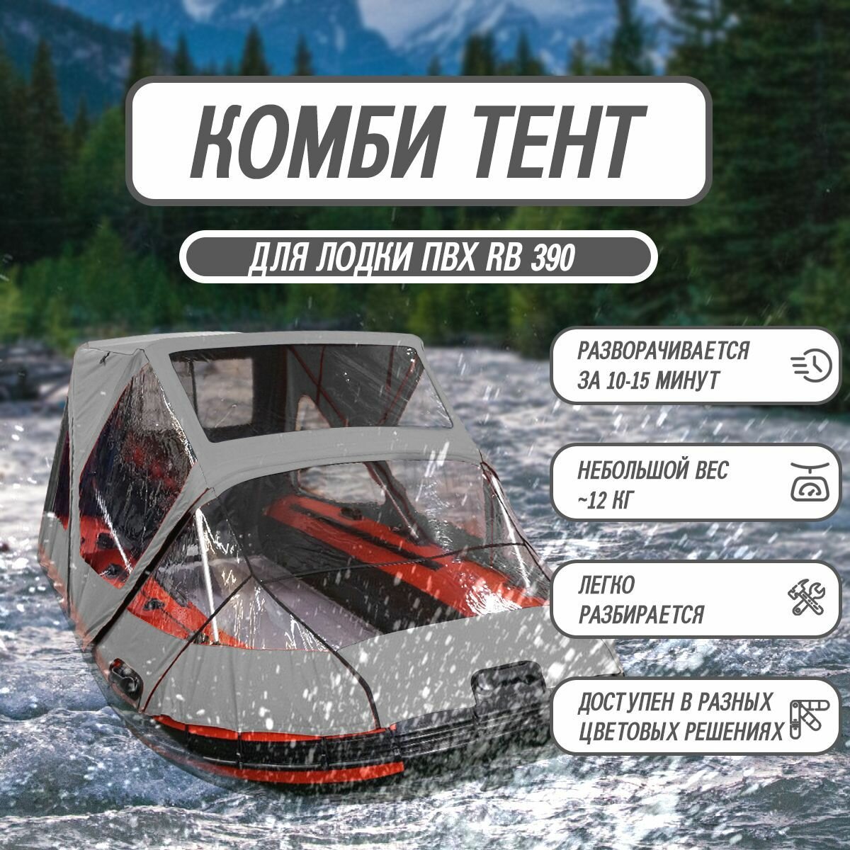 Комбинированный тент для лодки пвх River Boats 390 серый, ходовой носовой тент трансформер