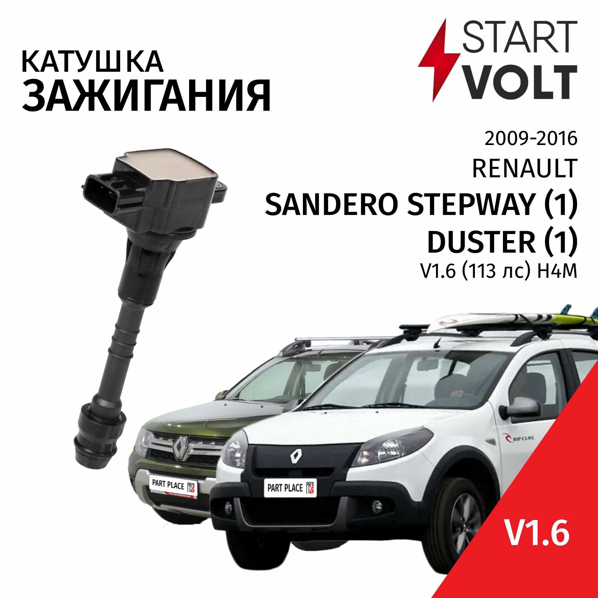 Катушка зажигания Renault Sandero Stepway (1) BS11 Renault Duster (1) HS V1.6 (113лс) H4M 2009 - 2016 1шт STARTVOLT