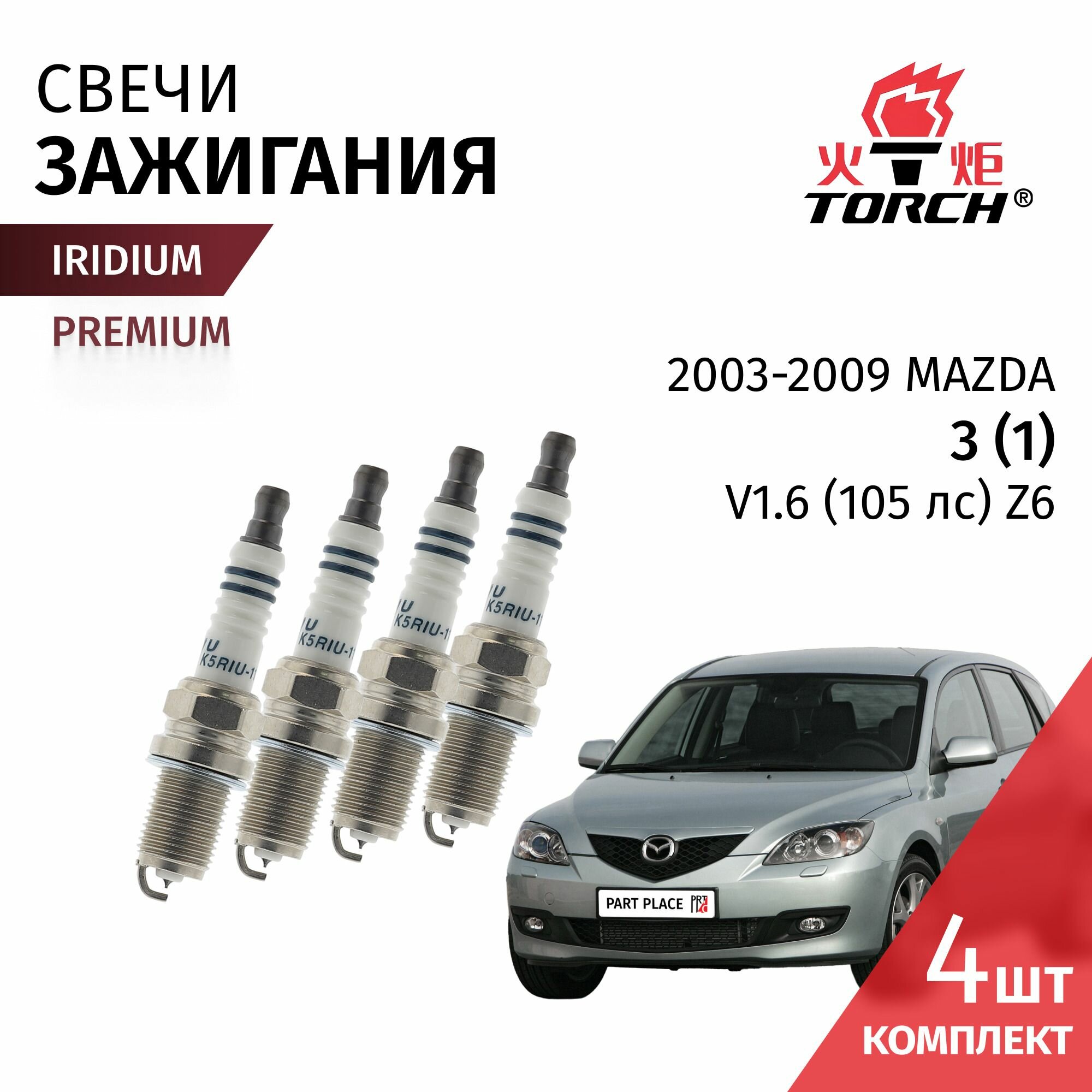 Свечи зажигания иридий Mazda 3 (1) BK V1.6 (105лс) Z6 / 2003 - 2009 / Комплект 4шт Torch