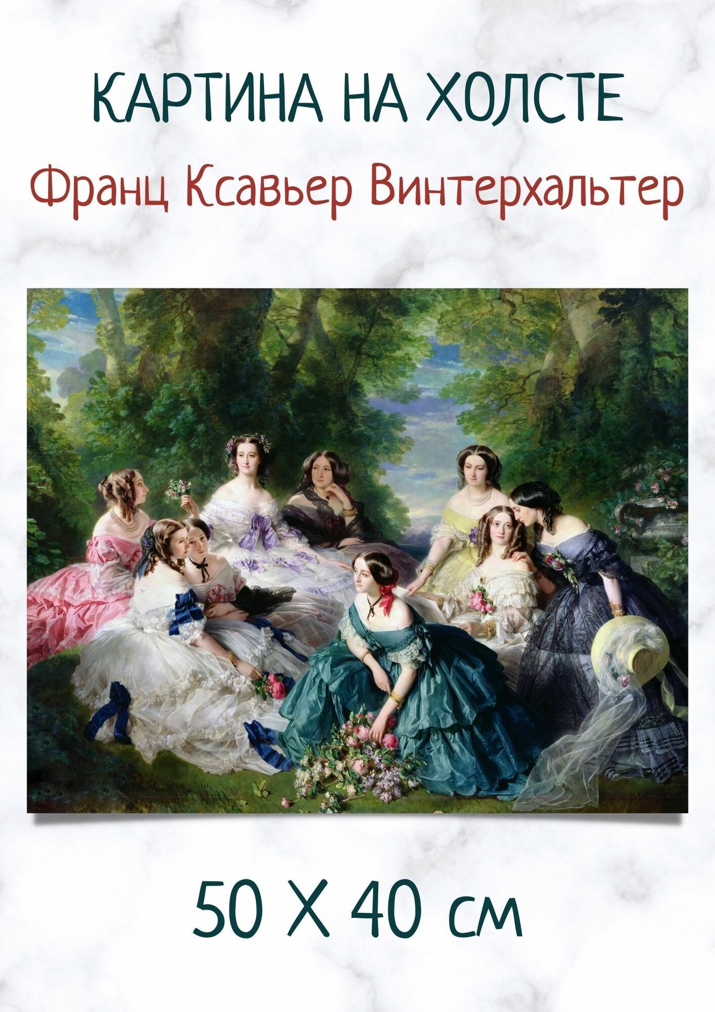 Картина Франц Ксавьер Винтерхальтер - "Императрица Евгения с прислуживающими ей дамами"