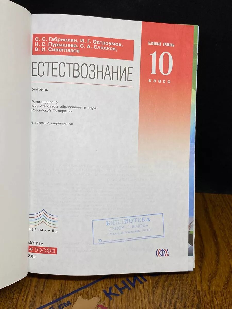 Книга. Естествознание. 10 класс 2016 (2040900897377)