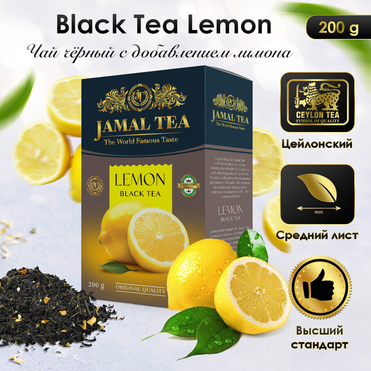 Чай с лимоном листовой черный цейлонский Jamal, 200г/ Джамал