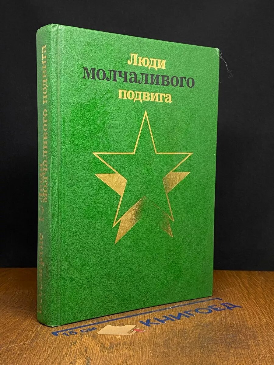 Книга. Бессмертие (Очерки о разведчиках). Люди молчаливого. Книга 2 1987 (2040758577414)