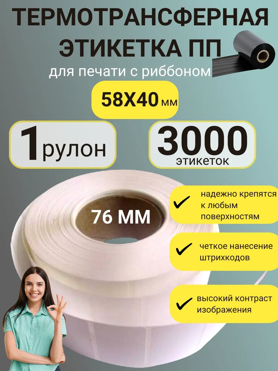 Термотрансферные этикетки Полипропилен - 1 рул х3000 шт