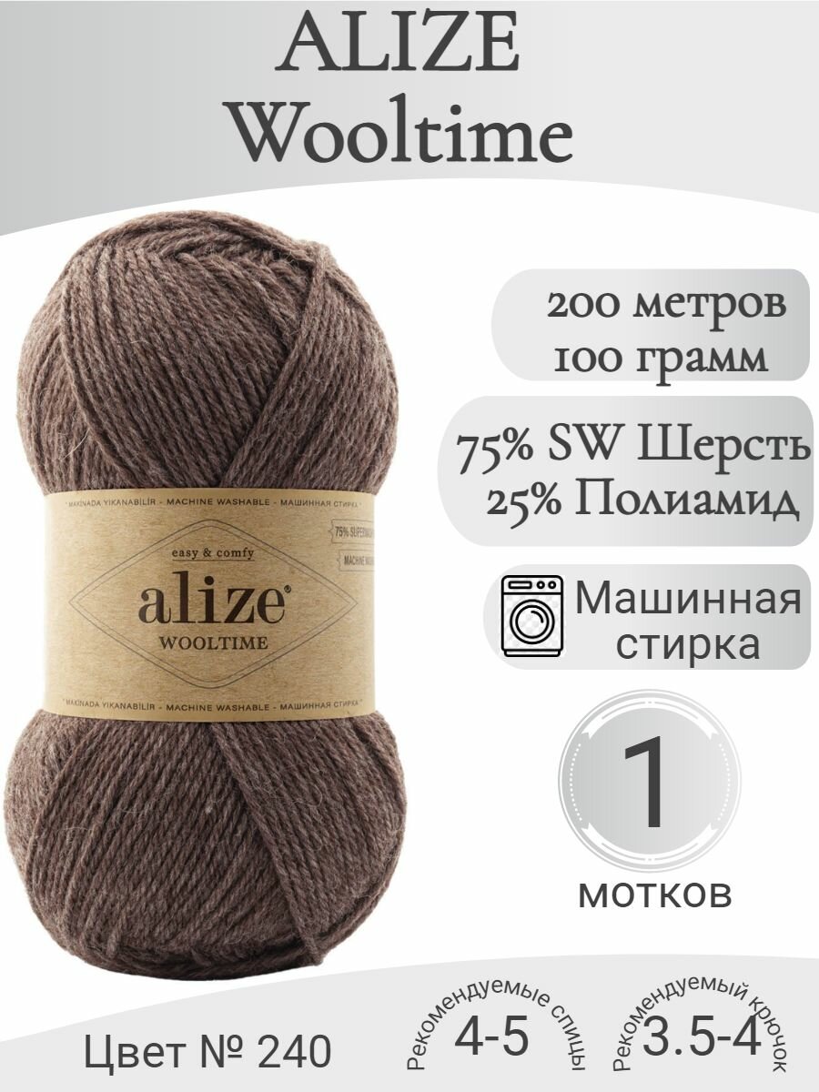 Пряжа Alize Wooltime (Ализе Вултайм) 240-какао (1 моток)