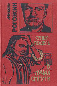 Супермодель в лучах смерти