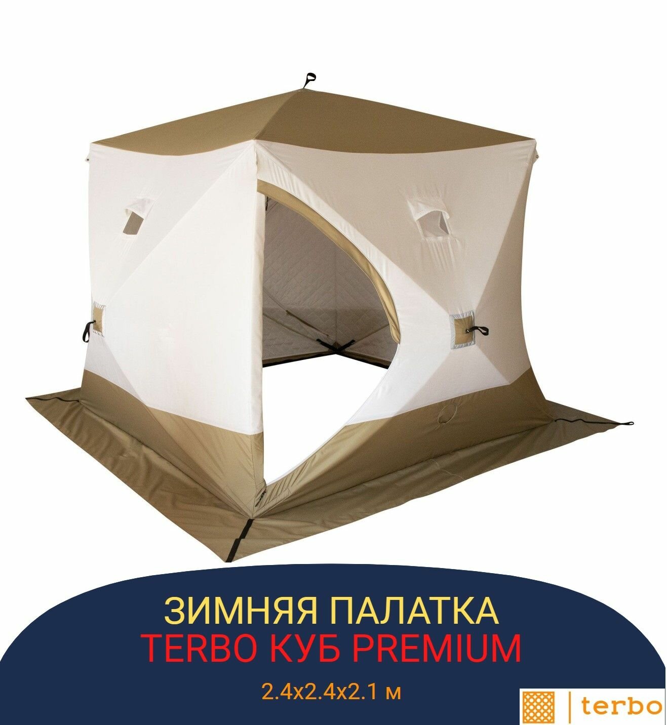 Утепленная зимняя палатка Terbo куб PREMIUM 2.4х2.4х2.1 м три слоя
