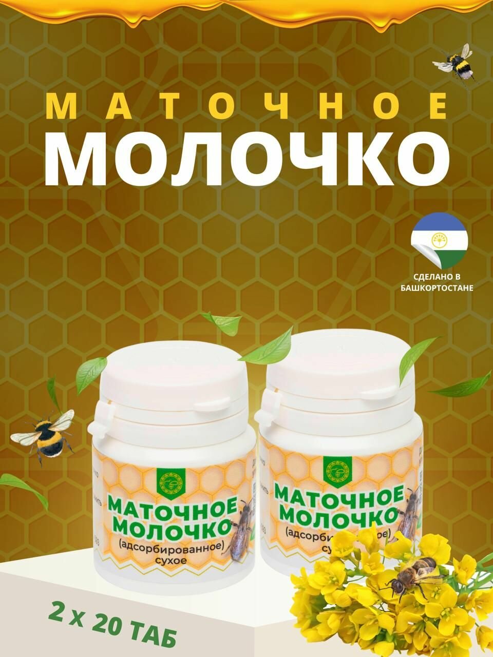 Пчелиное маточное молочко адсорбированное сухое, 20 табл. по 500 мг (2 шт. в наборе)