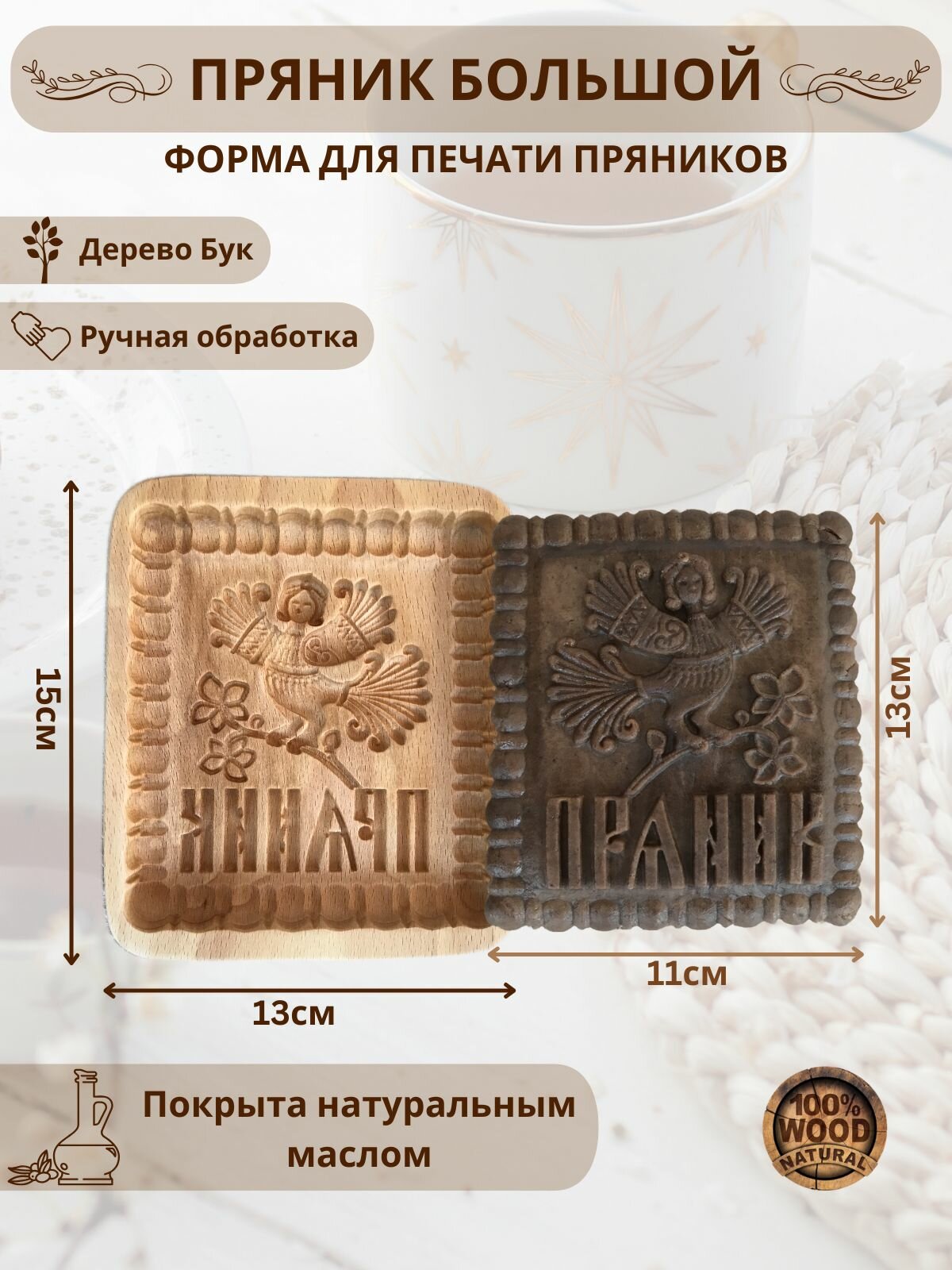 Форма деревянная для пряников Пряник Большой