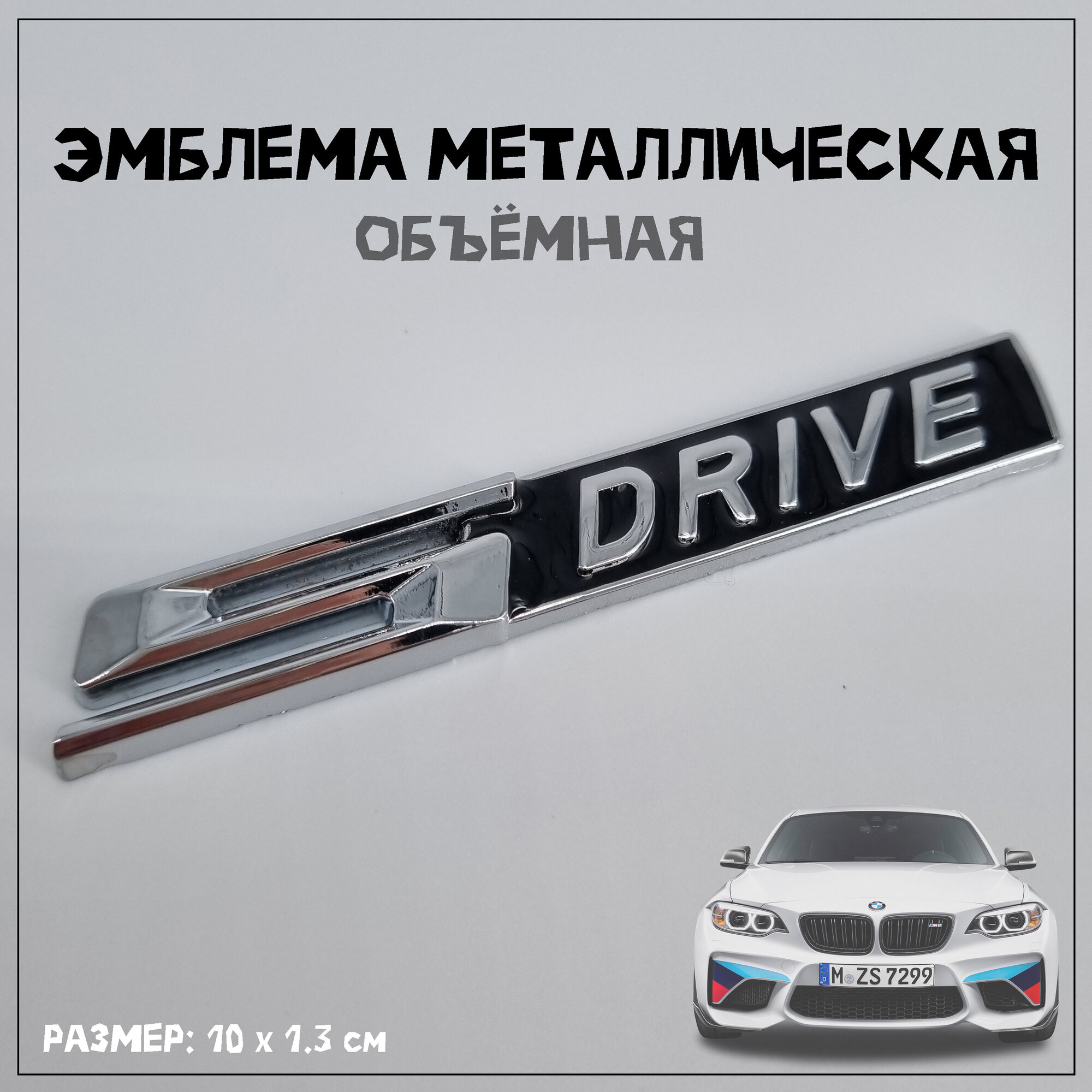 Эмблема S-Drive металлическая, 10 х 1.3 см, хромированная