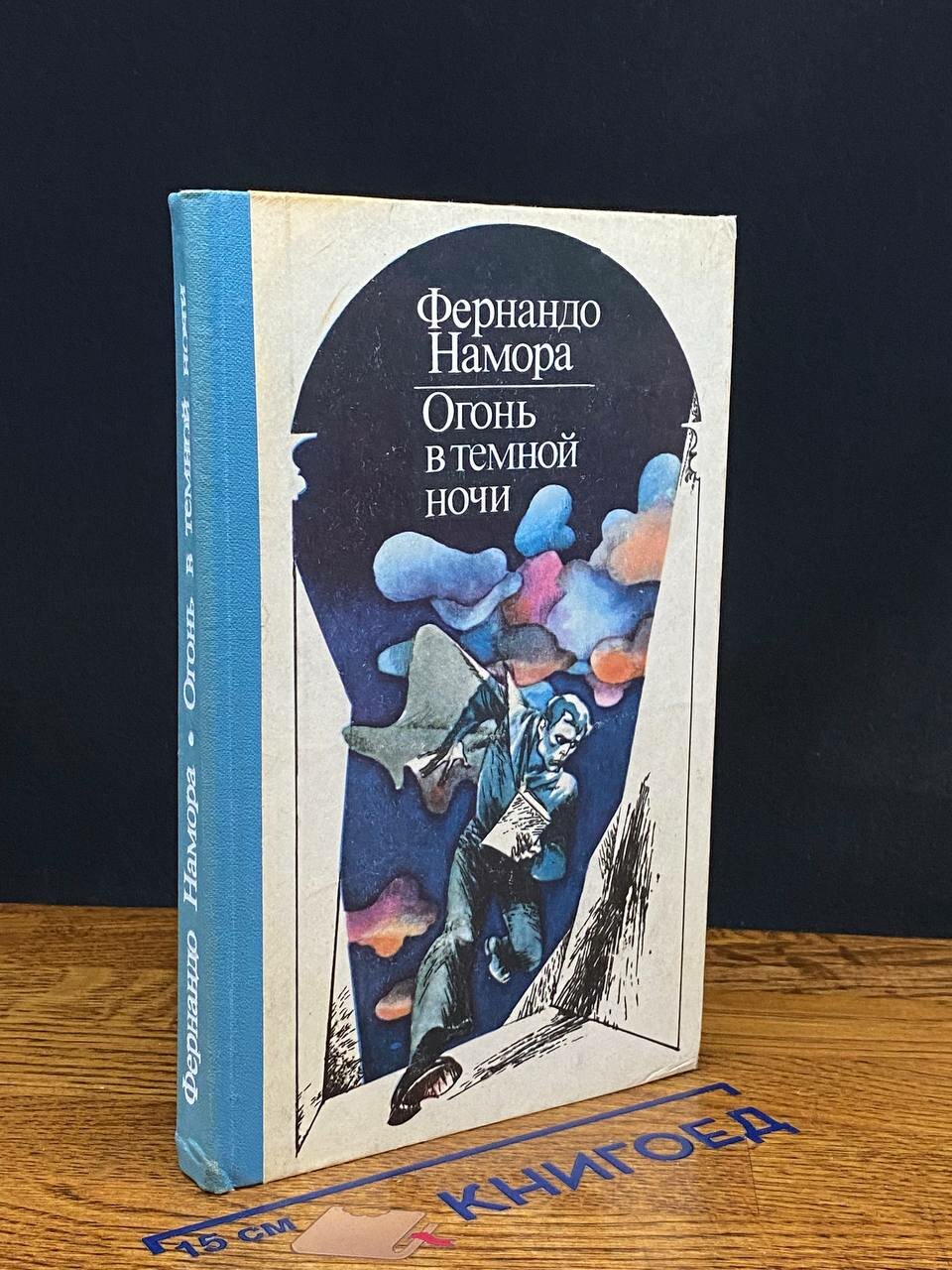 Книга. Огонь в темной ночи 1977 (2041345951761)