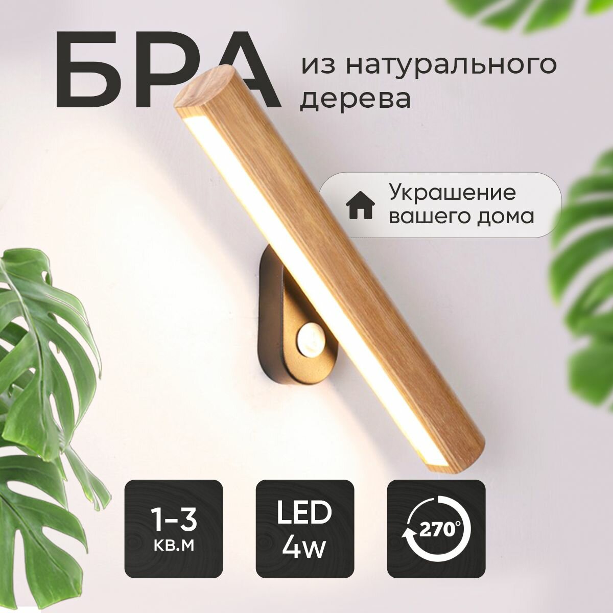 Настенный светильник светодиодный, бра с выключателем, дерево, 22 см