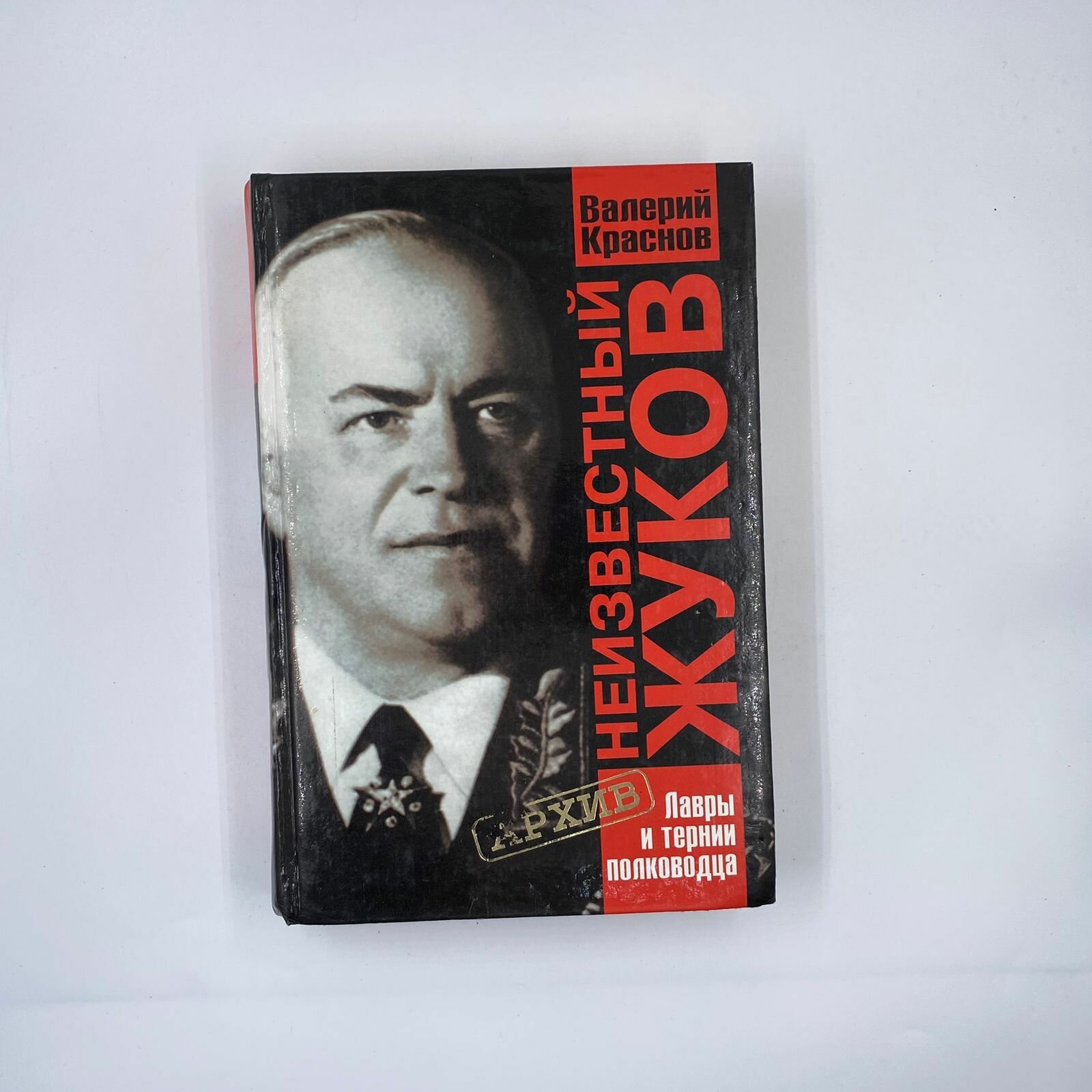 Книга Краснов В. Г. "Неизвестный Жуков. Лавры и тернии полководца" Документы, мнения, размышления 2000г