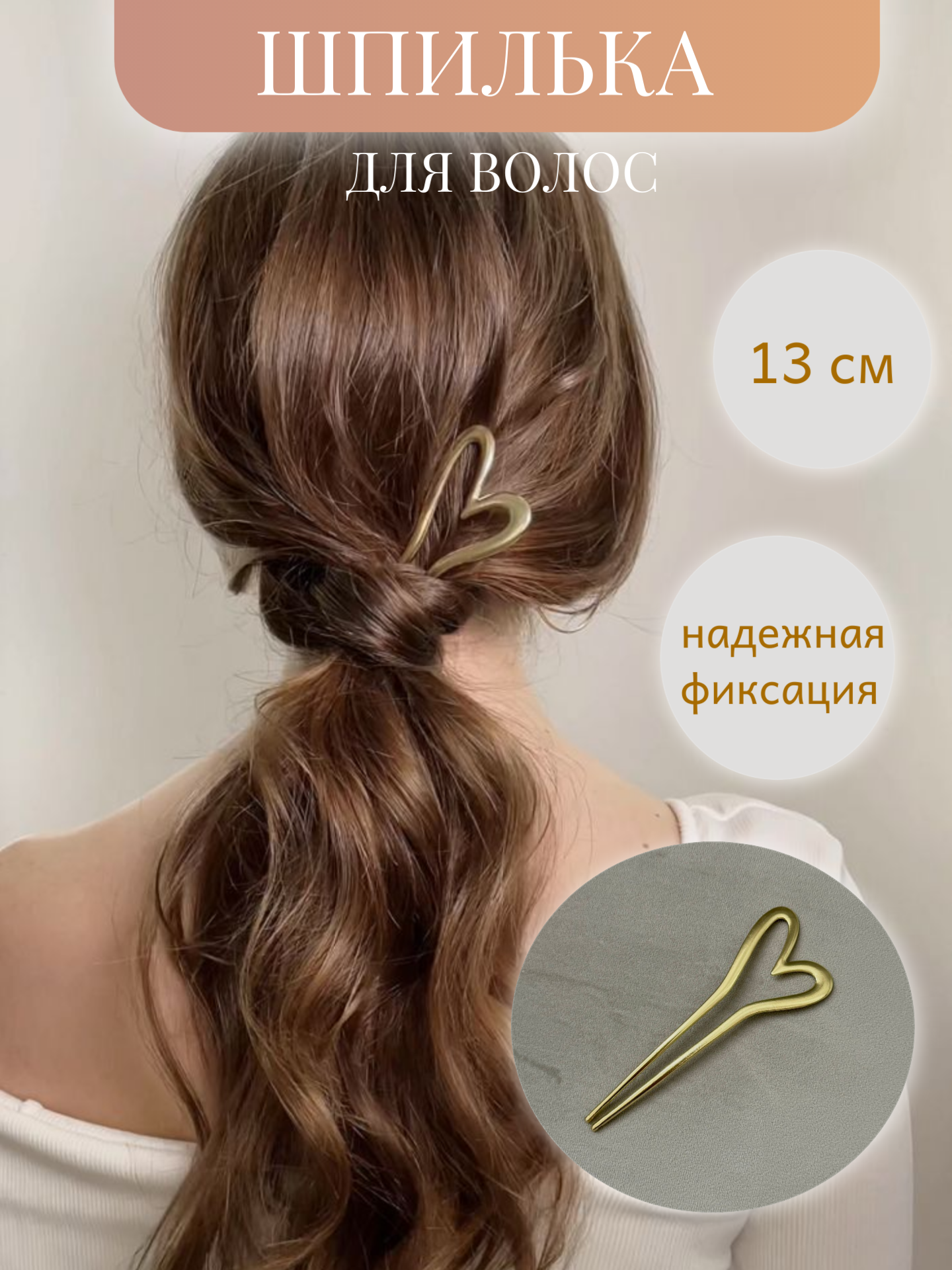 Заколка шпилька для волос