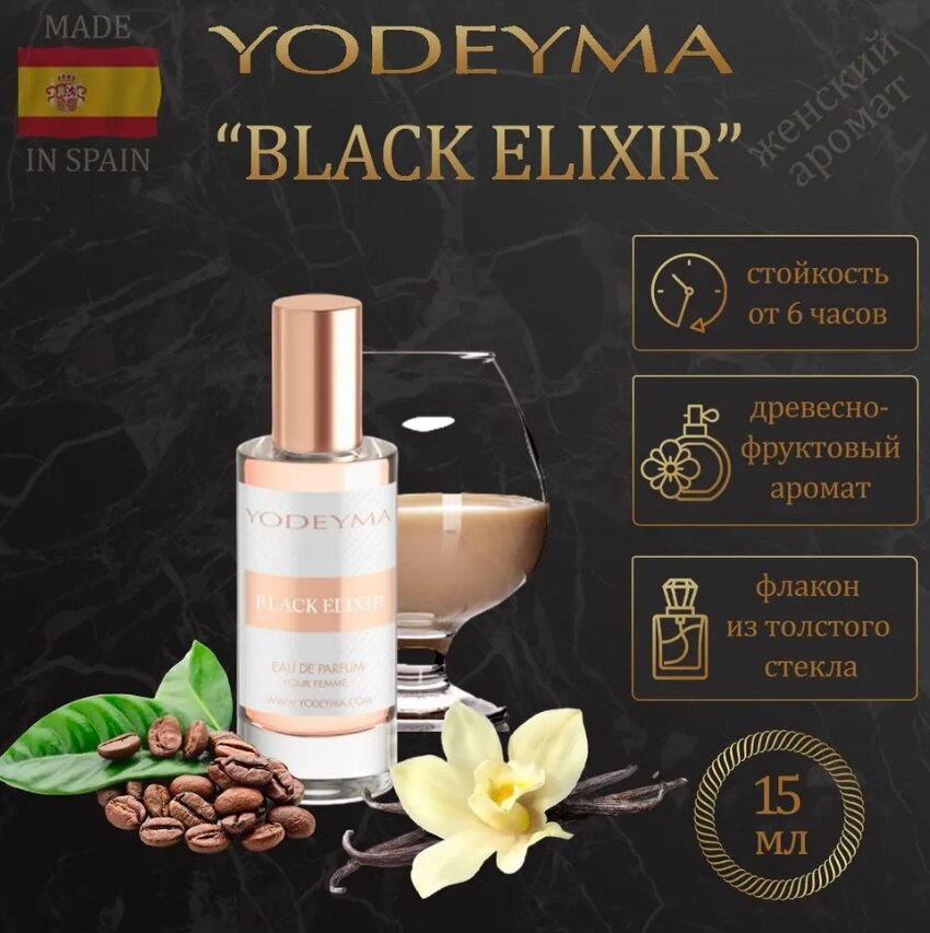 Женская парфюмерная вода Yoedyma Black Elixir 15мл (ваниль, ликер, кофе)