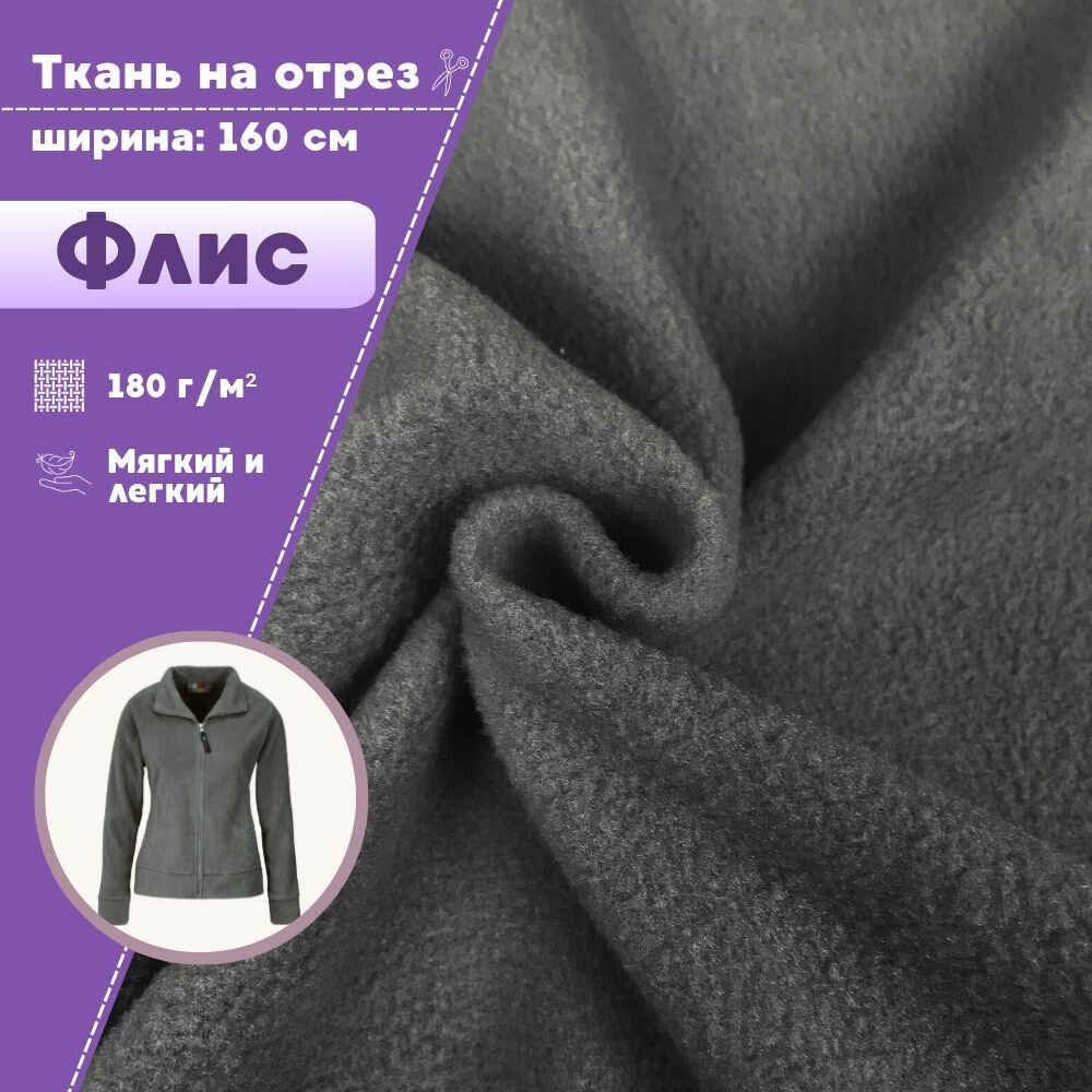 Ткань Флис односторонний, цв. светло-серый, ш-160 см, пл. 180 г/м2, отрез 1 метр