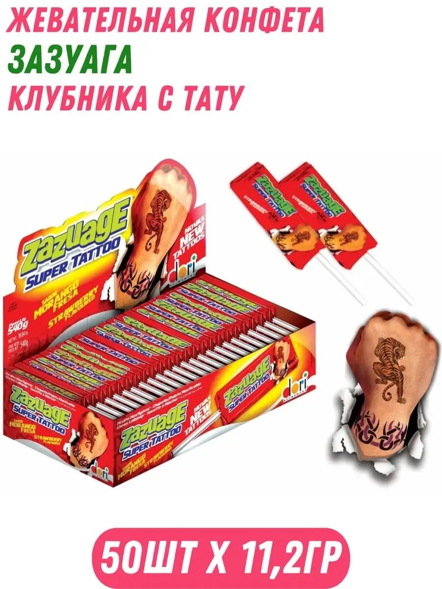 Жевательная конфета зазуага Клубника с тату, 50шт по 11,2 гр