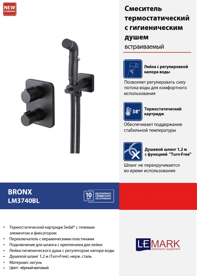 Смеситель Lemark Bronx LM3740BL с гигиеническим душем термостатический, встраиваемый