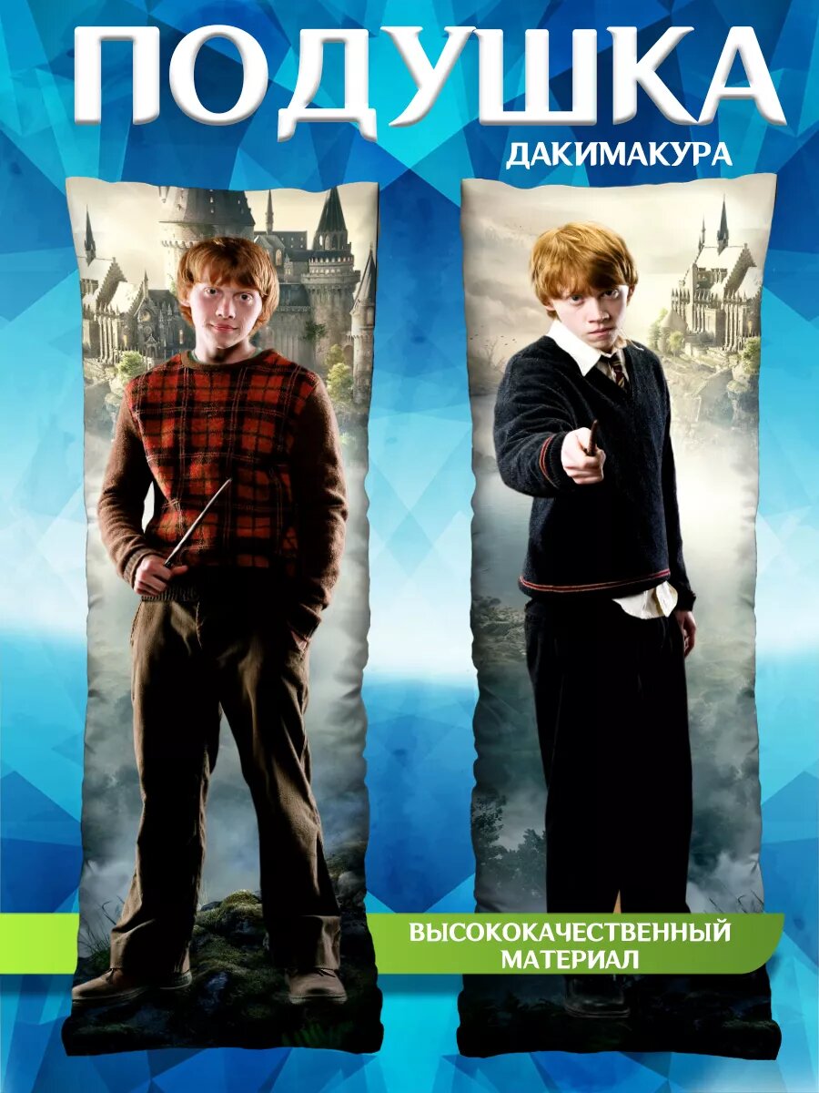 Подушка длинная Дакимакура Гарри Поттер Рон подарок 150х50