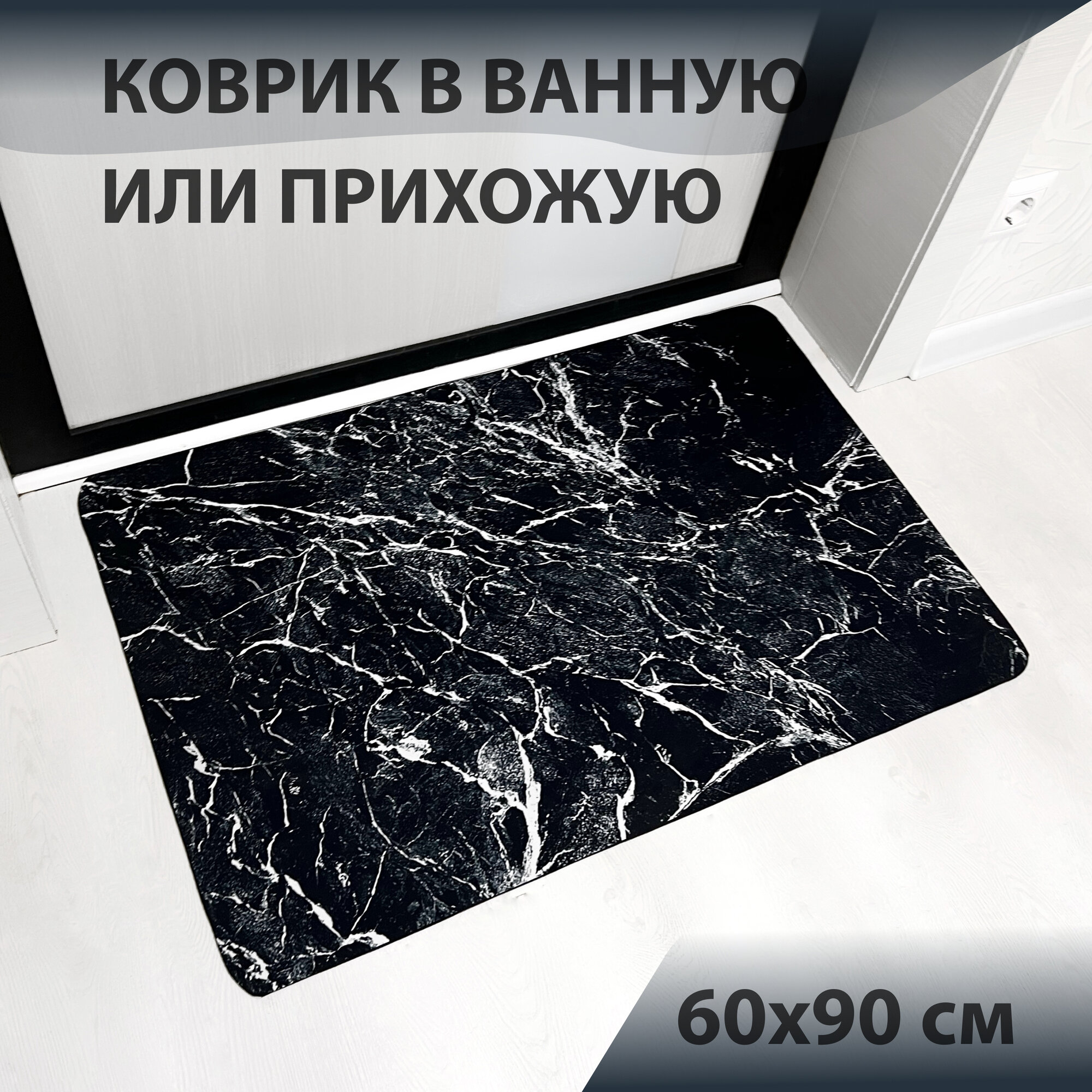 Коврик для ванной и туалета противоскользящий красивый 60х90 см черный мрамор