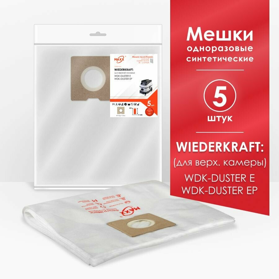 Мешки одноразовые для пылесоса Wiederkraft WDK-DUSTER (для верхней камеры)