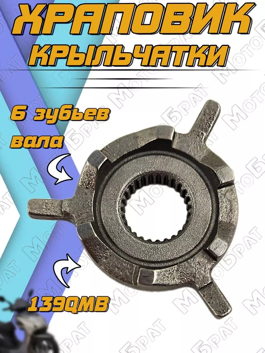 Храповик крыльчатки для мототехники