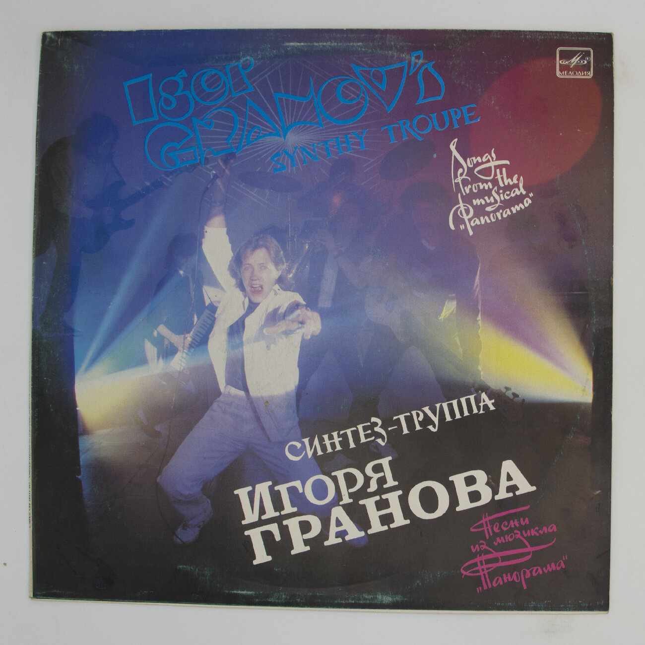 Виниловая пластинка Синтез-труппа Игоря Гранова - Песни из мюзикла "Панорама"