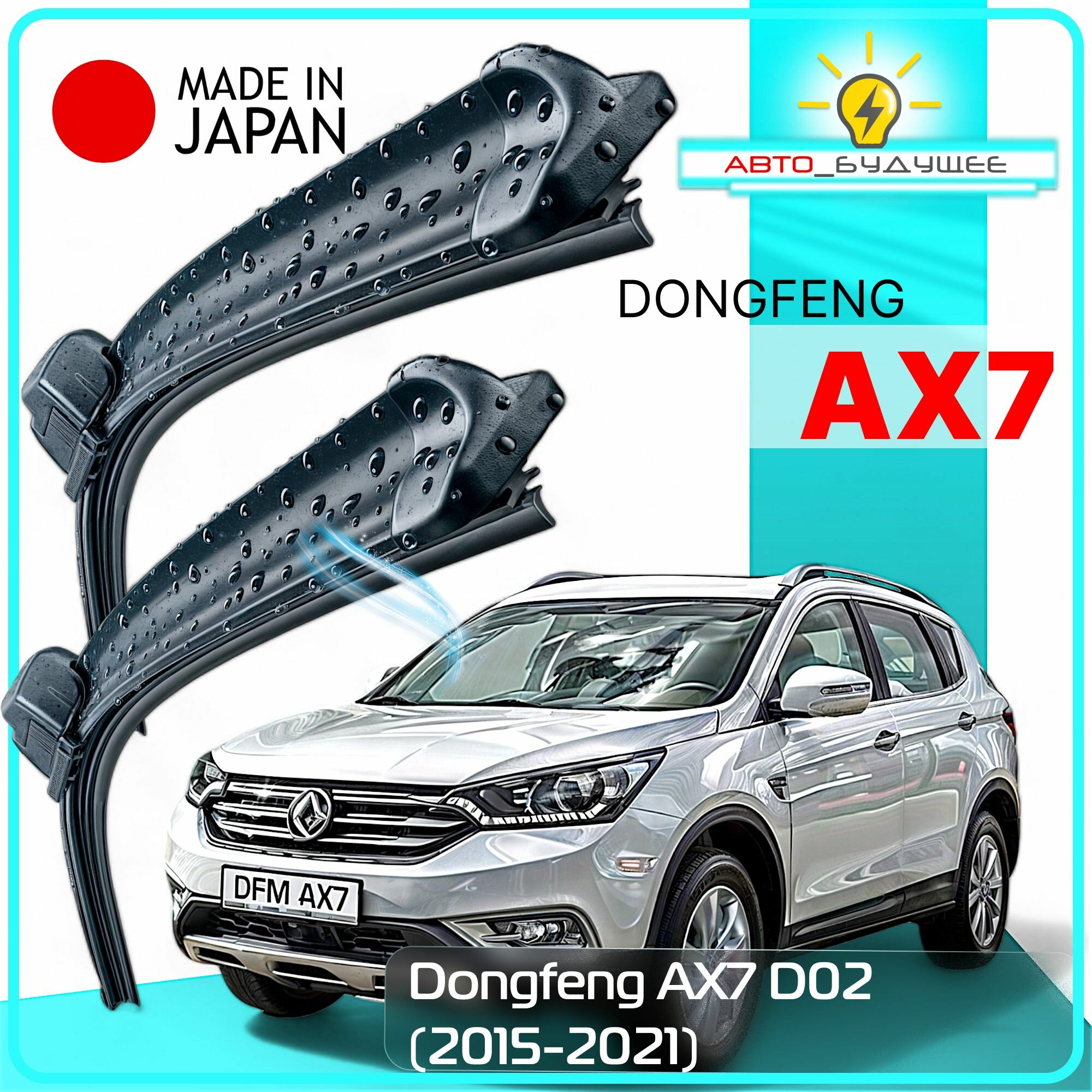 Дворники Dongfeng AX7 D02 / Донгфенг ах7 2015 2016 2017 2018 2019 2020 2021 Щетки стеклоочистителя бескаркасные автомобильные LYNXauto к-т 2шт, 600мм-400мм
