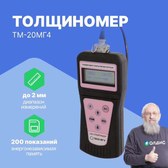 Толщиномер СТРОЙПРИБОР ТМ-20МГ4, магнитный, для лакокрасочных покрытий